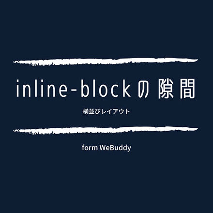 ブロック要素とインライン要素 | HTML | WeBuddy
